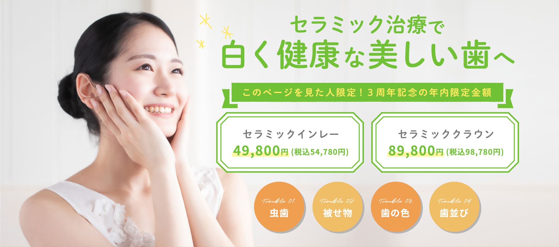 アロマデンタルオフィス｜安心のセラミック治療