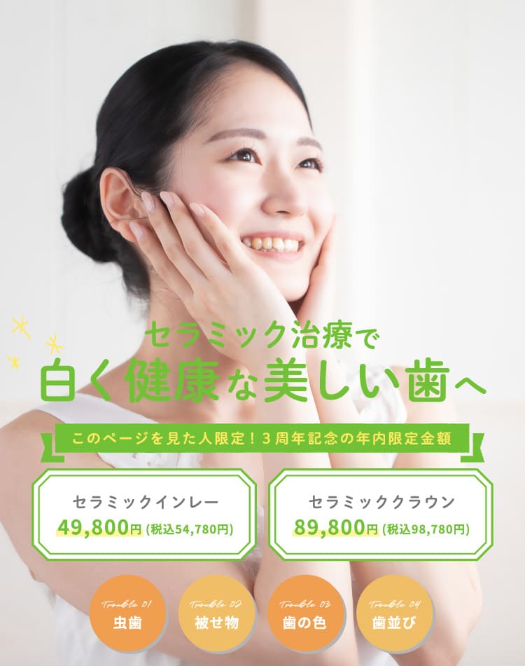 アロマデンタルオフィス｜安心のセラミック治療